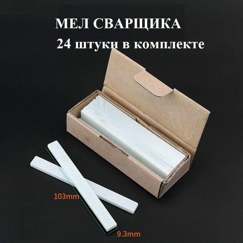 Мел сварщика 103х9.3х4 мм, тальковый, для профессиональной разметки, 24 шт