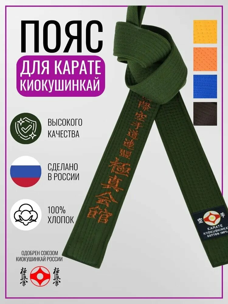 Пояс для единоборств киокушинкай каратэ зелёный
