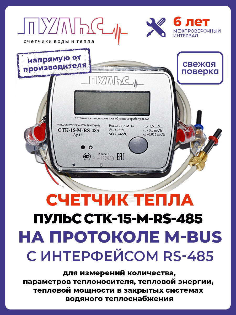 Теплосчетчик/счетчик тепла пульс СТК-15-M с выходом M-bus с интерфейсом RS-485 (Ду15, L110)