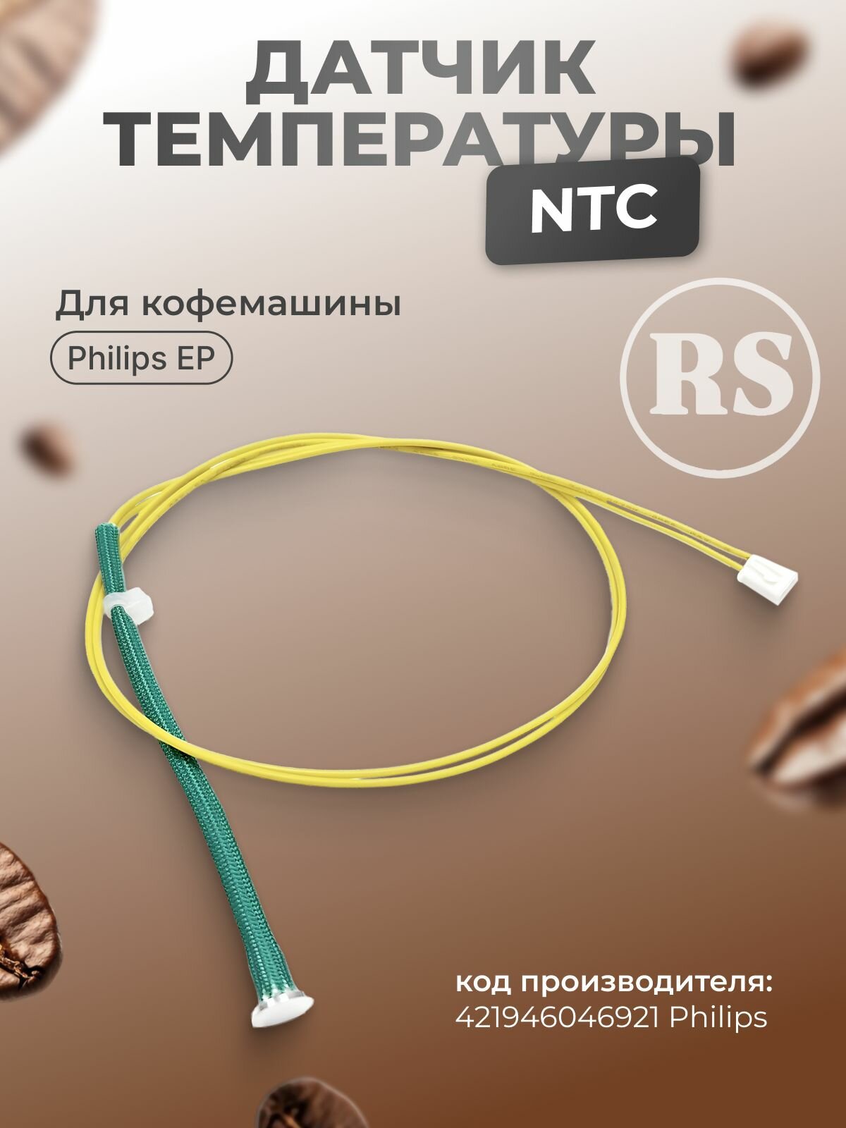 Датчик температуры NTC для кофемашин Philips EP серия