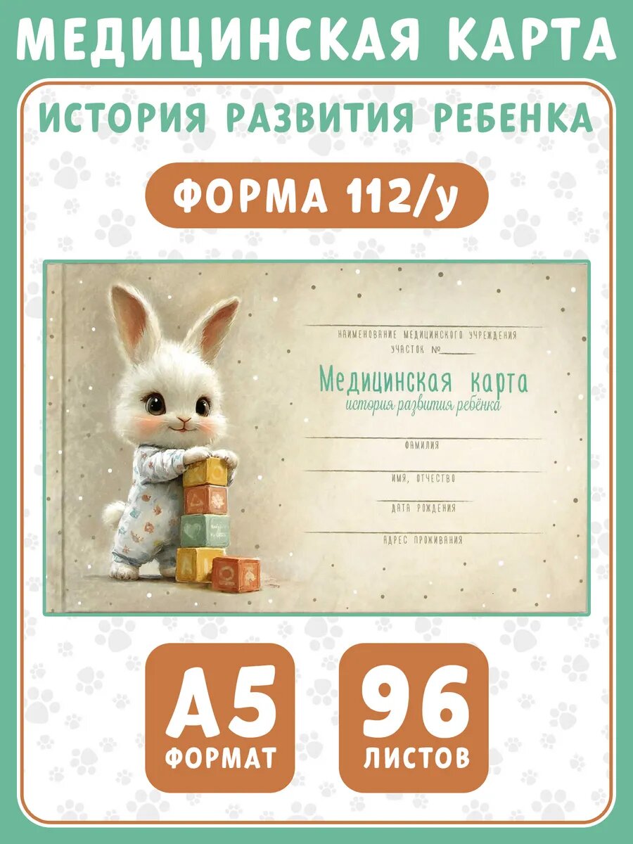 Медицинская карта. История развития ребенка. Форма 112/у. Зайка с кубиками