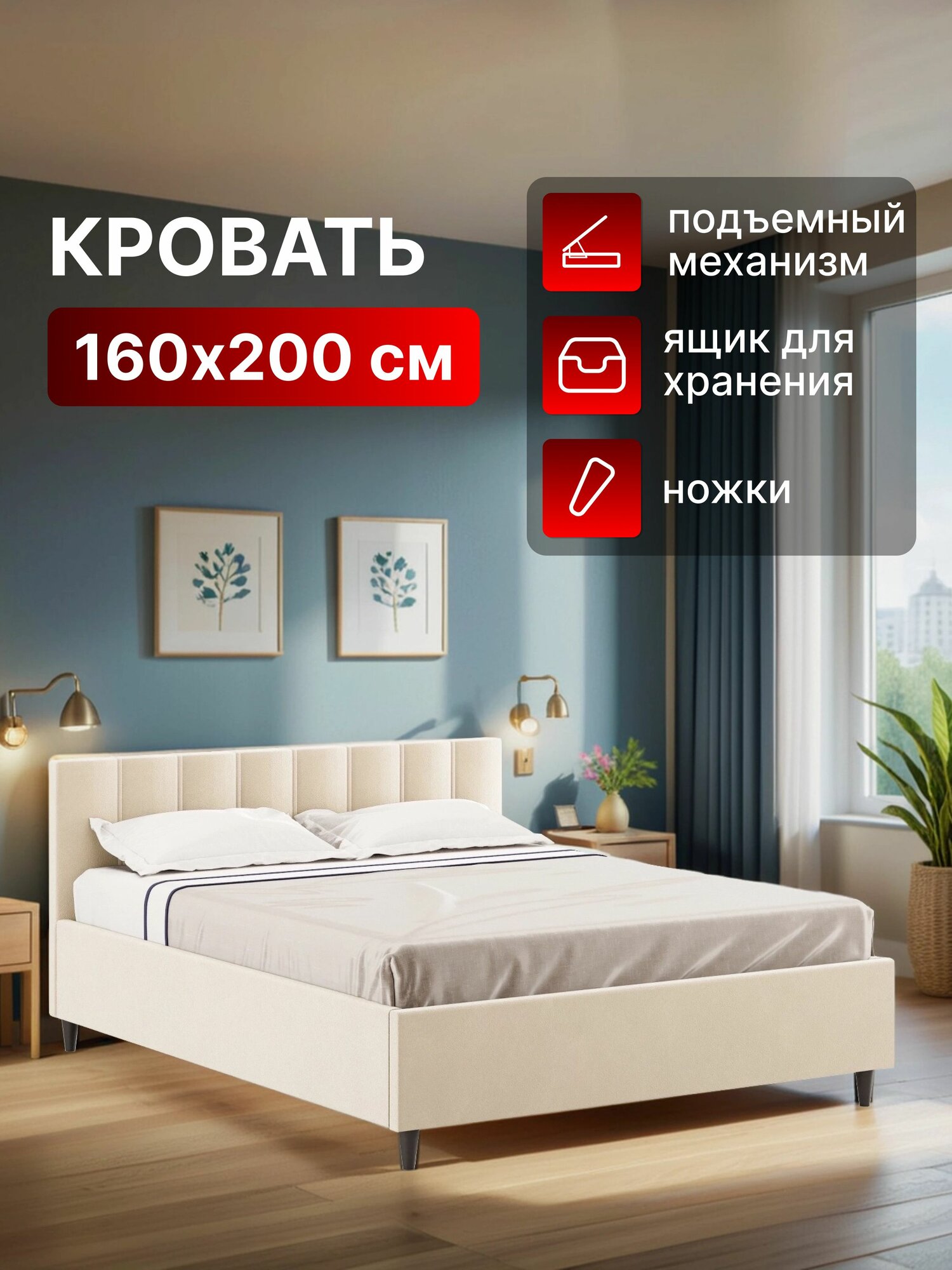 Кровать 160х200 на ножках с подъемным механизмом и местом для хранения Оливия светло-бежевый