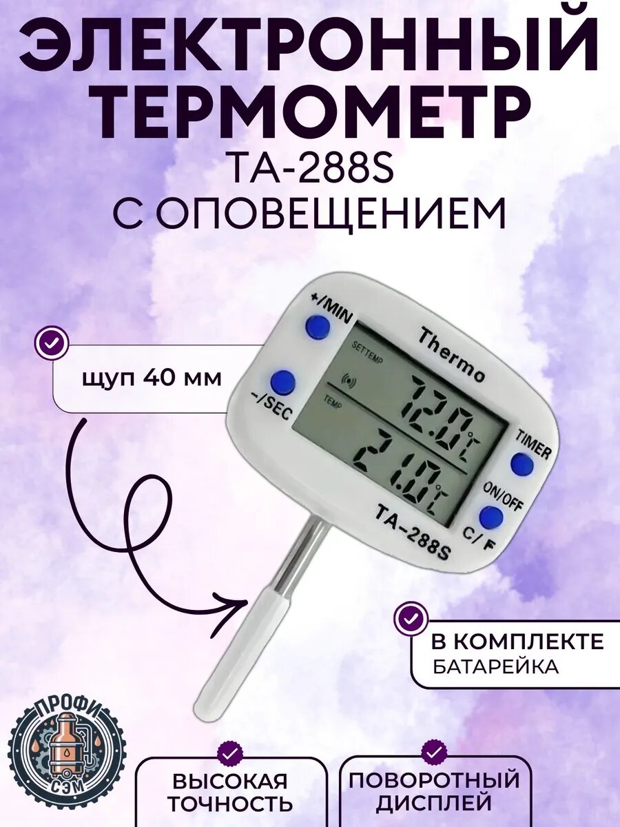 Термометр электронный TA-288s укороченный с оповещением