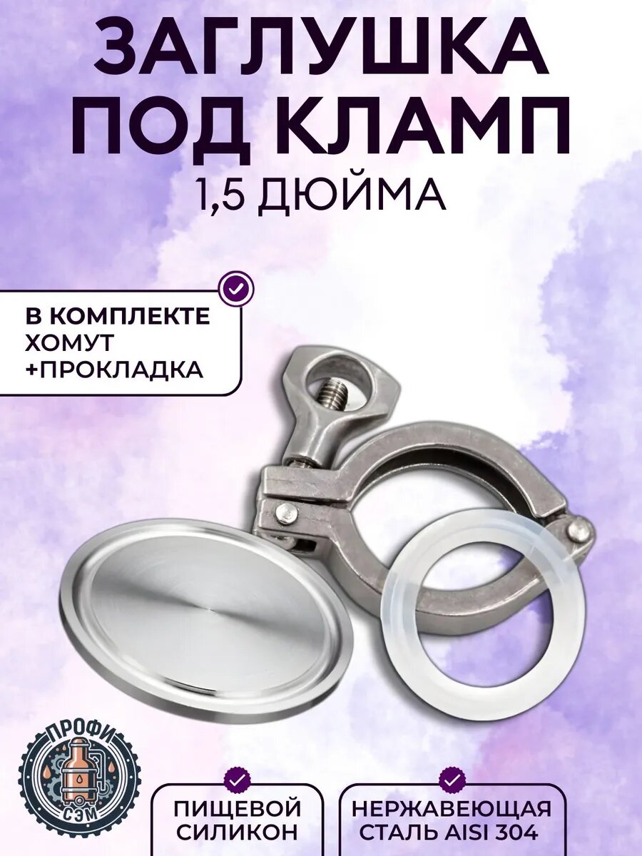 Заглушка под кламп 1,5 дюйма с хомутом и прокладкой