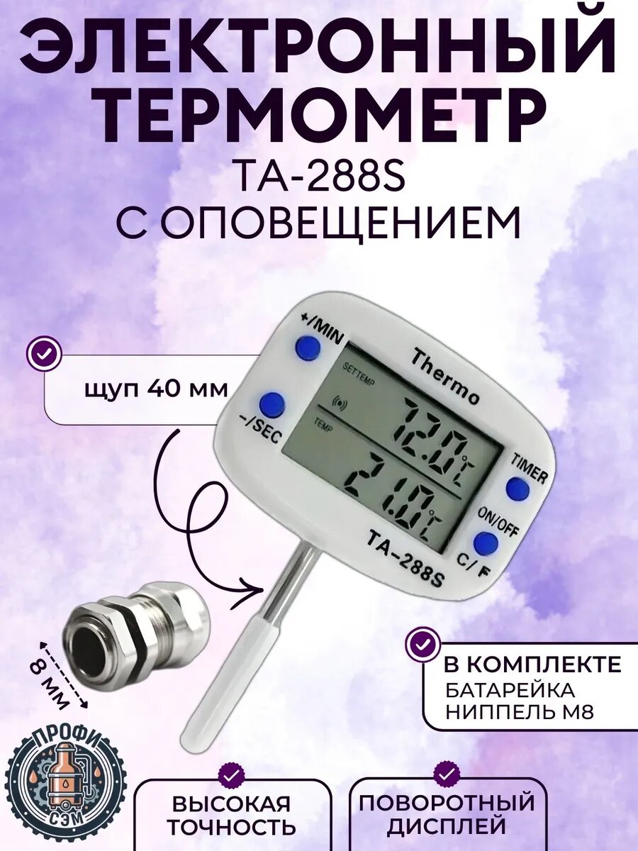 Термометр электронный TA-288s укороченный с оповещением
