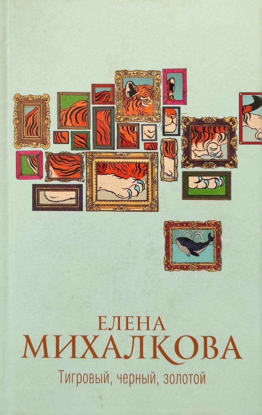 Тигровый, черный, золотой. Михалкова Елена Ивановна. 2022. Твердый переплет. 416 стр