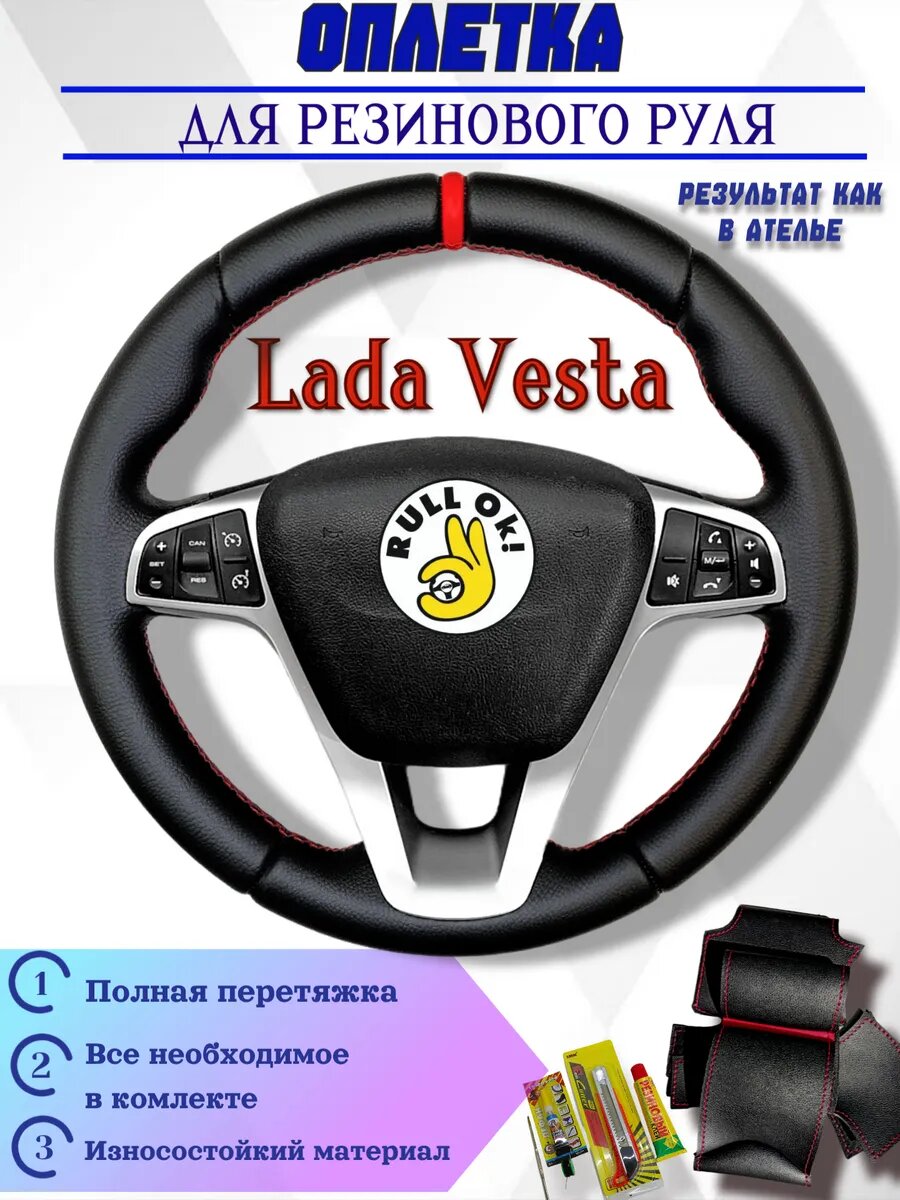 Оплетка на руль Lada Vesta для резинового руля