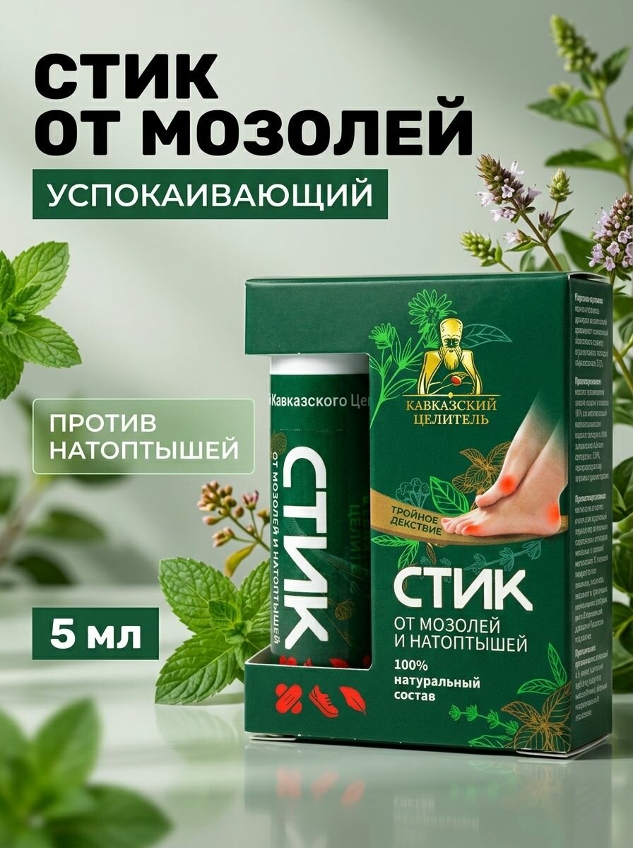 Стик от мозолей и натоптышей успокаивающий и питающий для защиты кожи стоп, 5 мл