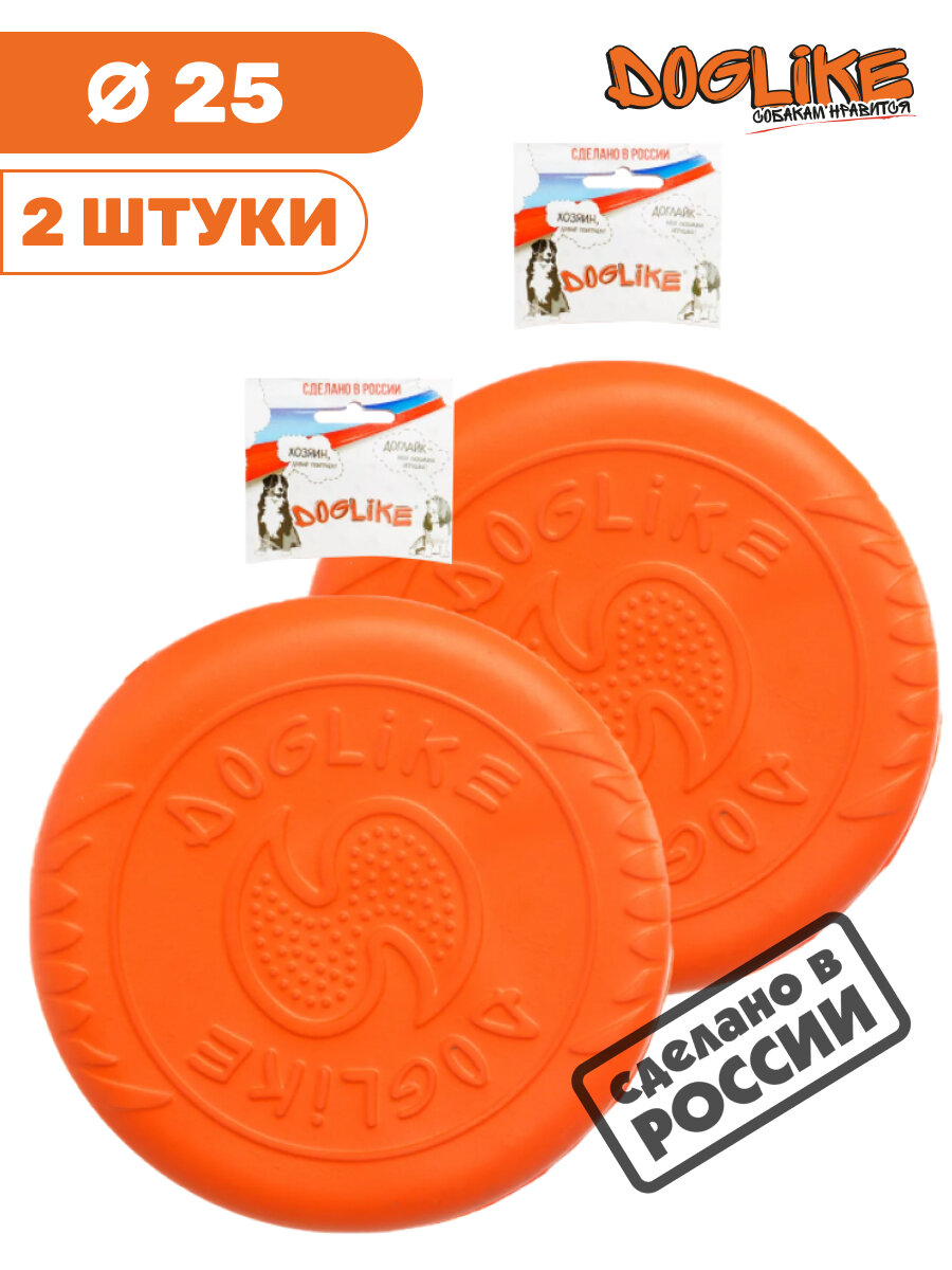 Набор Игрушка для животных Doglike Тарелка для собак летающая (диск, фрисби) оранжевая большая 2шт, диам. 25 см