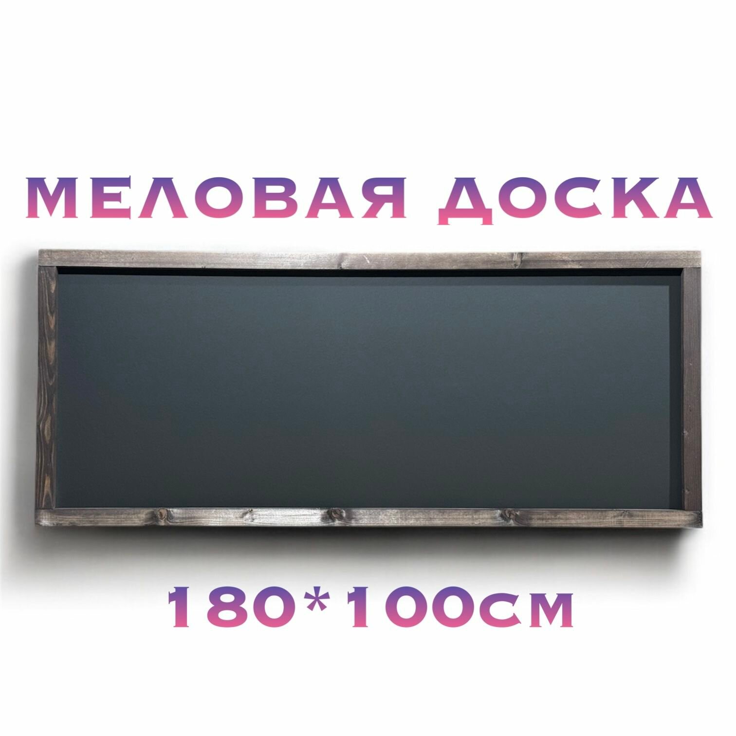 Меловая доска 180*100см