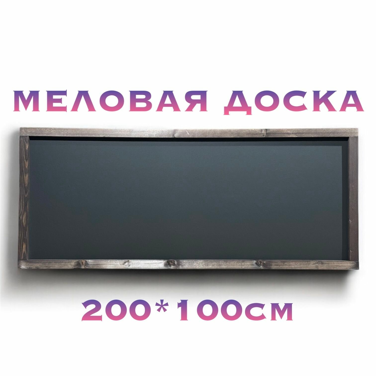 Меловая доска 200*100см