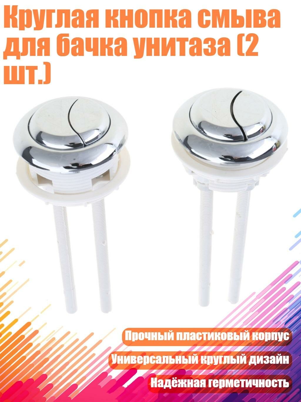 Круглая кнопка смыва для бачка унитаза (2 шт.), B