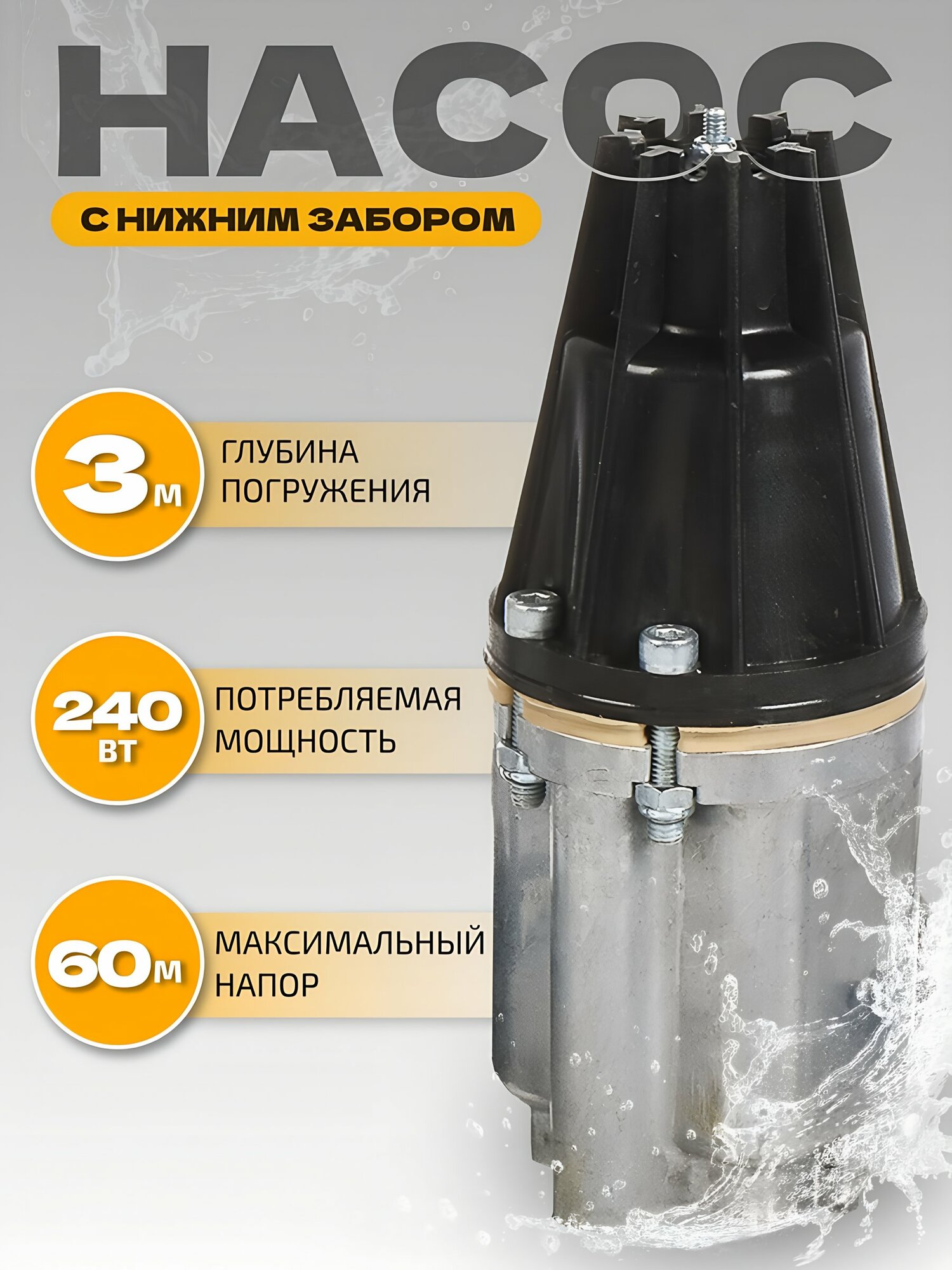 Малыш Насос вибрационный погружной с нижним забором воды, 240 Вт, 15 м, Малыш