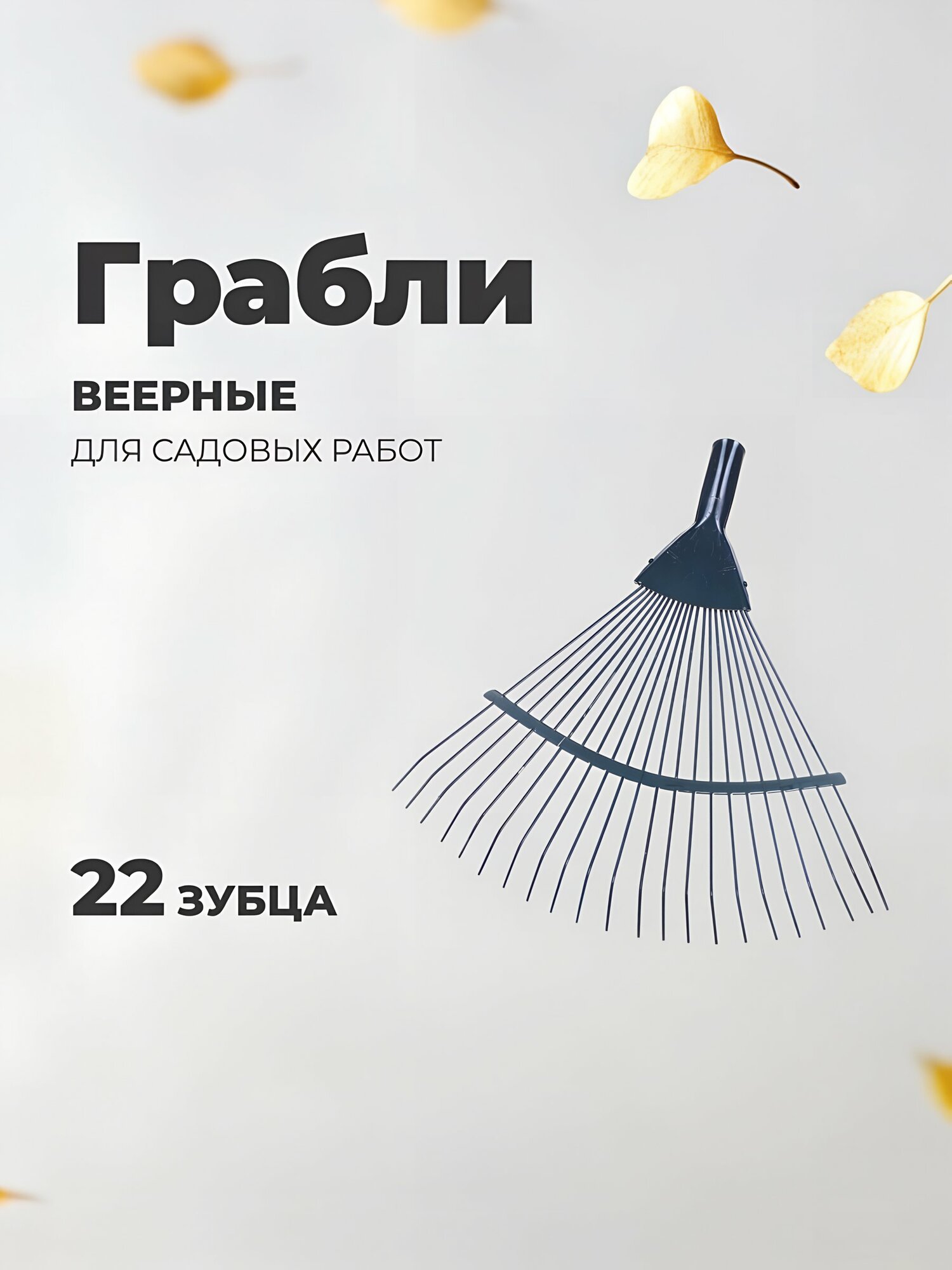 Грабли садовые веерные металлические 22 зубца, проволочные, усиленные, без черенка