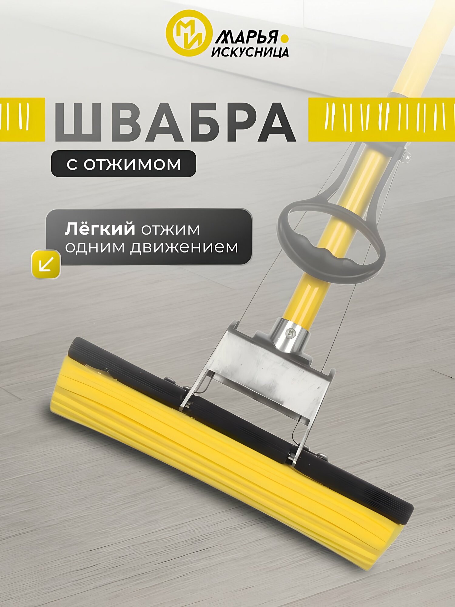 Швабра с отжимом Марья Искусница KD-8019YELLOW, губка ПВА 27 см, металлическая ручка 120 см, желтая для пола и стен.