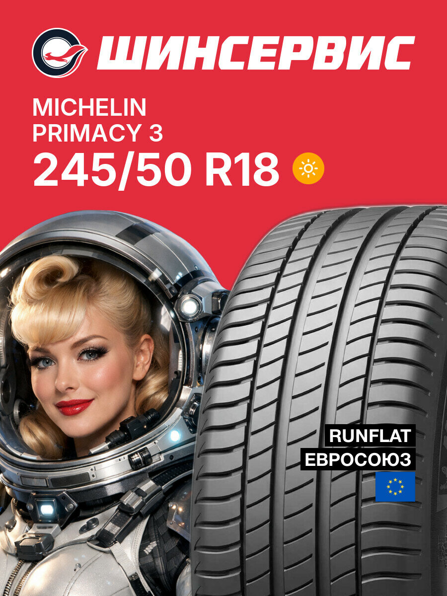 Летняя шина Michelin Primacy 3 245/50 R18 100W, летняя автомобильная резина