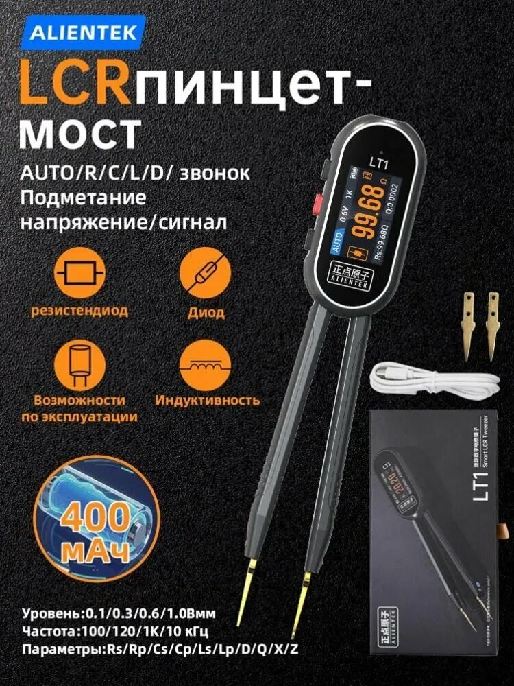 ALIENTEK LT1 LCR Пинцет-мультиметр, Щипцы для измерения LCR (10 кГц)