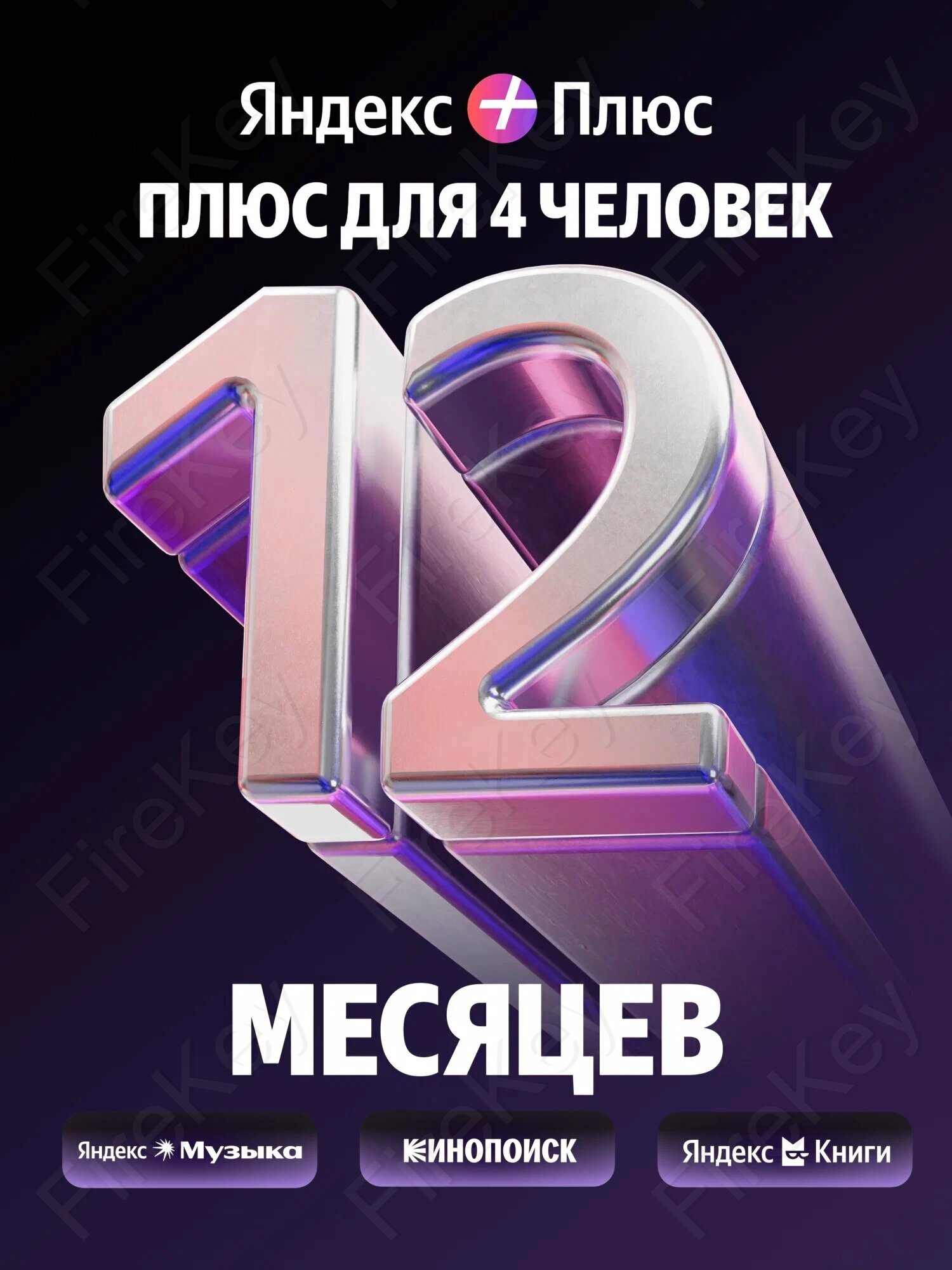 Подписка Плюc на 12 месяцев (Яндекс Музыка, Кинопоиск, Яндекс Книги)