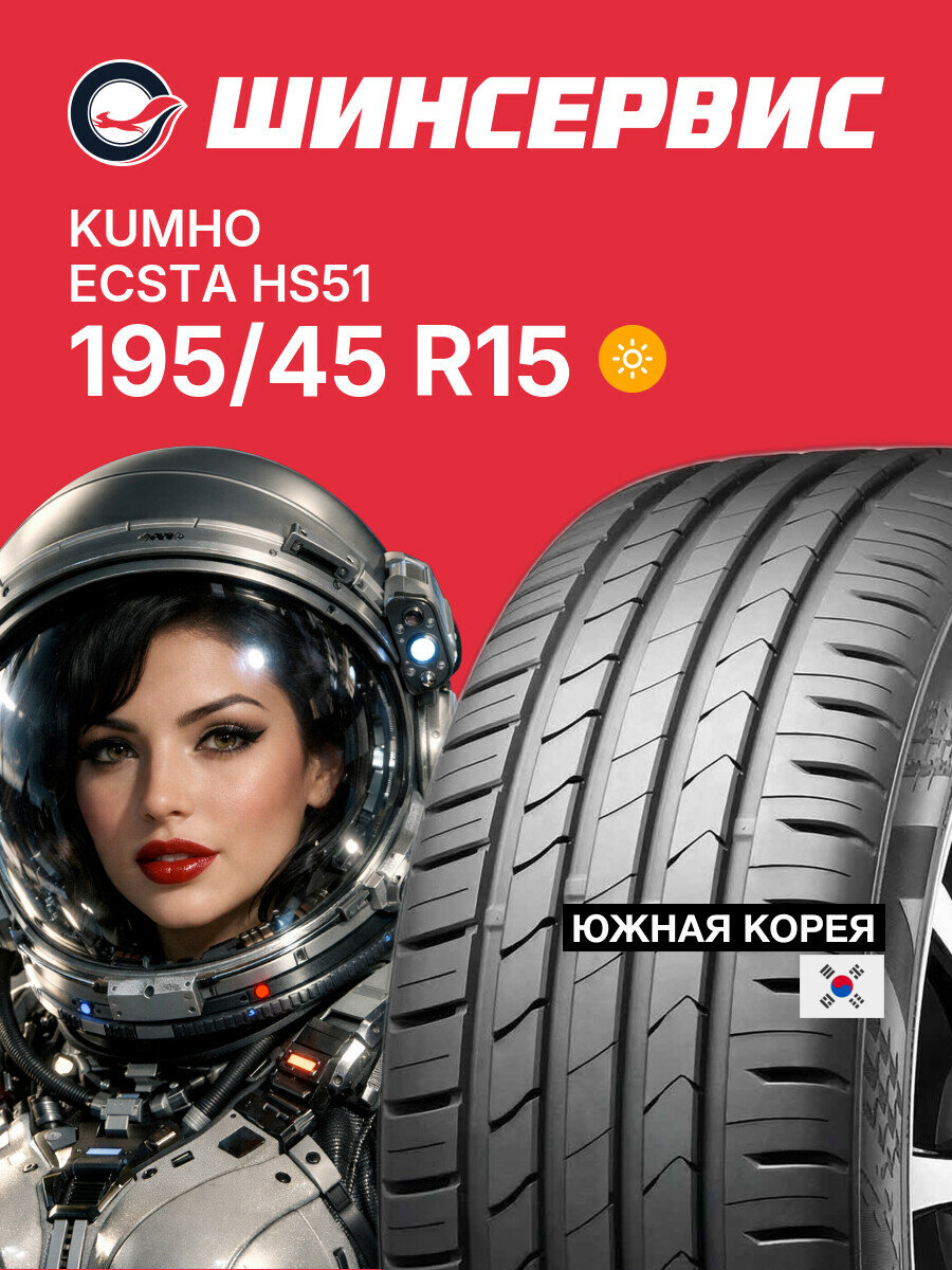 Летняя шина Kumho Ecsta HS51 195/45 R15 78V