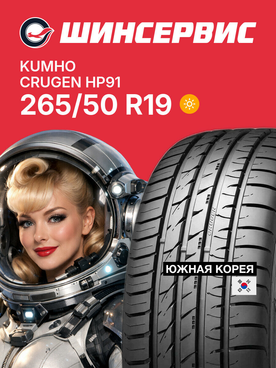 Летняя шина Kumho Crugen HP91 265/50 R19 110Y