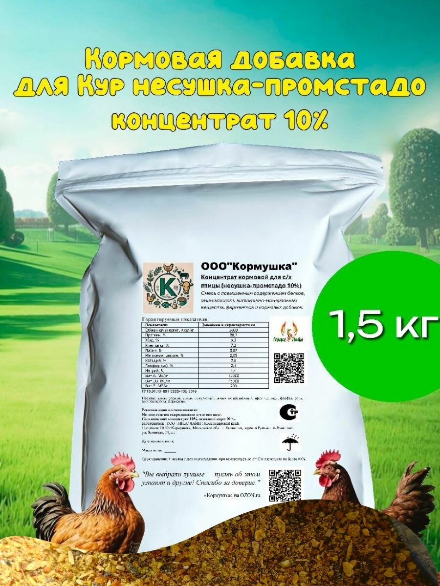 Кормовая добавка для кур-несушка пром-стадо1.5 кг.