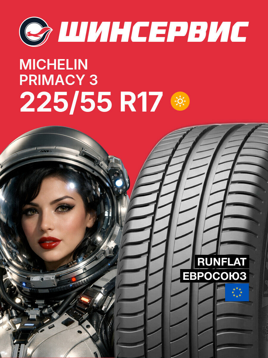 Летняя шина Michelin Primacy 3 225/55 R17 97Y, летняя автомобильная резина