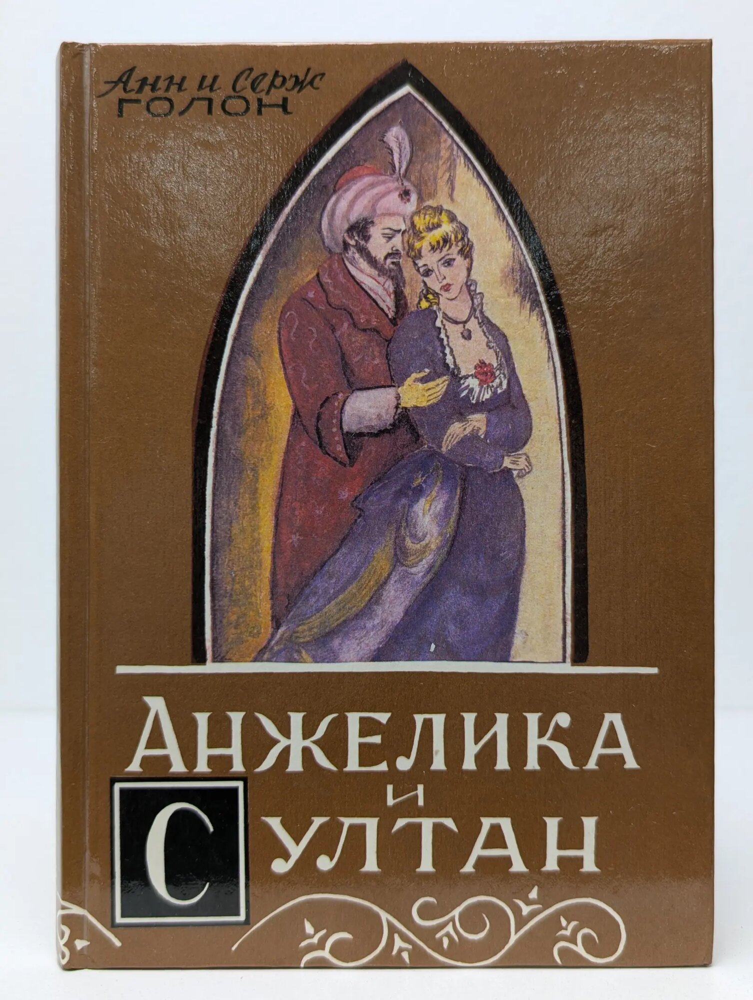Анжелика и султан Голон Серж, Голон Анн 1991