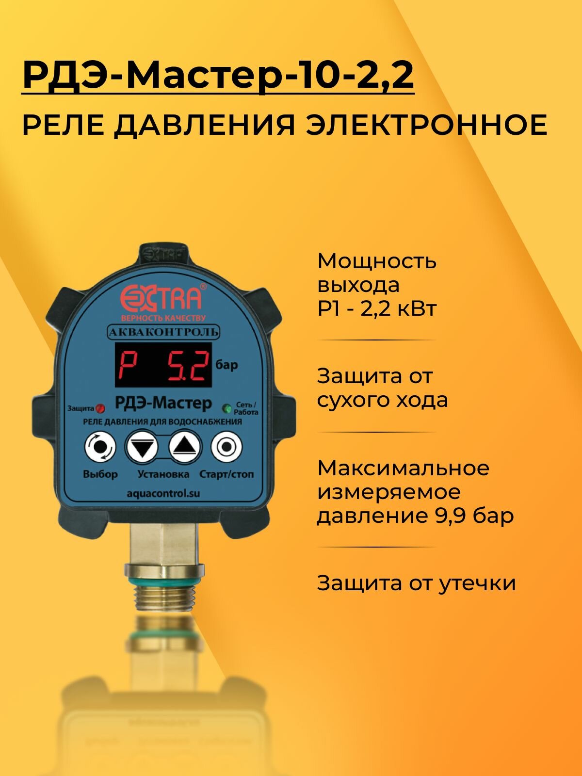 Акваконтроль Extra. РДЭ-Мастер-10-2,2 G1/2. Реле давления воды для насоса.