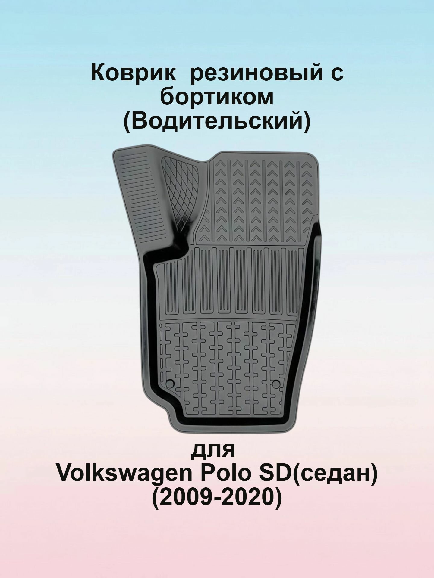Коврик салона резиновый с бортиком для Volkswagen Polo SD(седан) (2009-2020), (Водительский)
