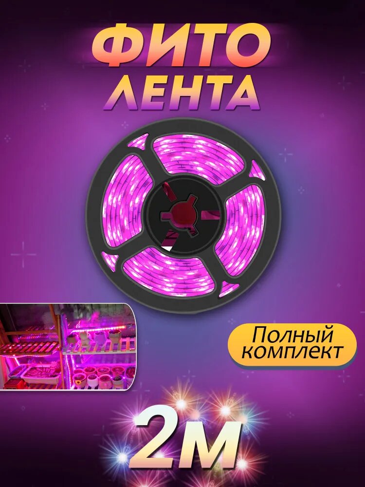 Лента светодиодная USB / фитолента для растений цветов 2м / фитолампа для рассады