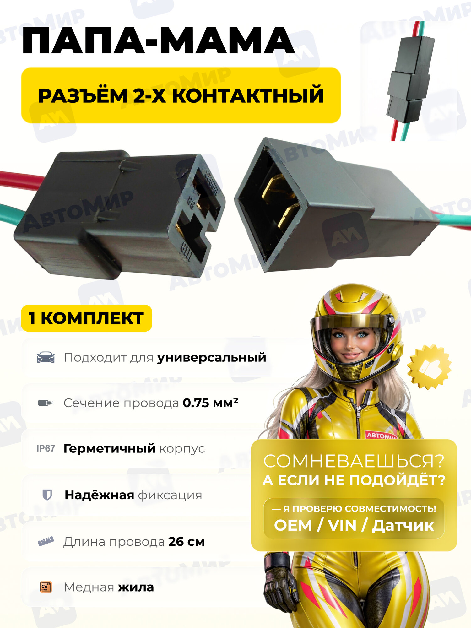 Разъем автомобильный 2 pin папа мама комплект, колодка с проводами