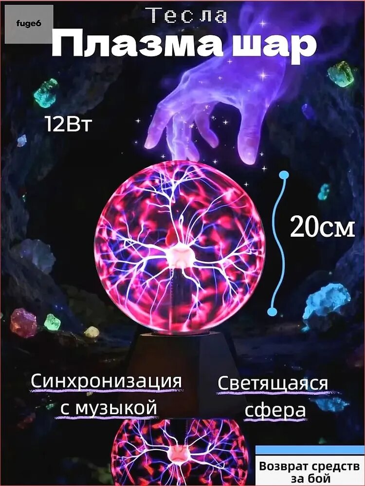 Магический шар тесла / плазменный шар с молниями(D - 20 см)Рождественские подарки, световые шары, электрические шары, гирлянды с электрическими цветами
