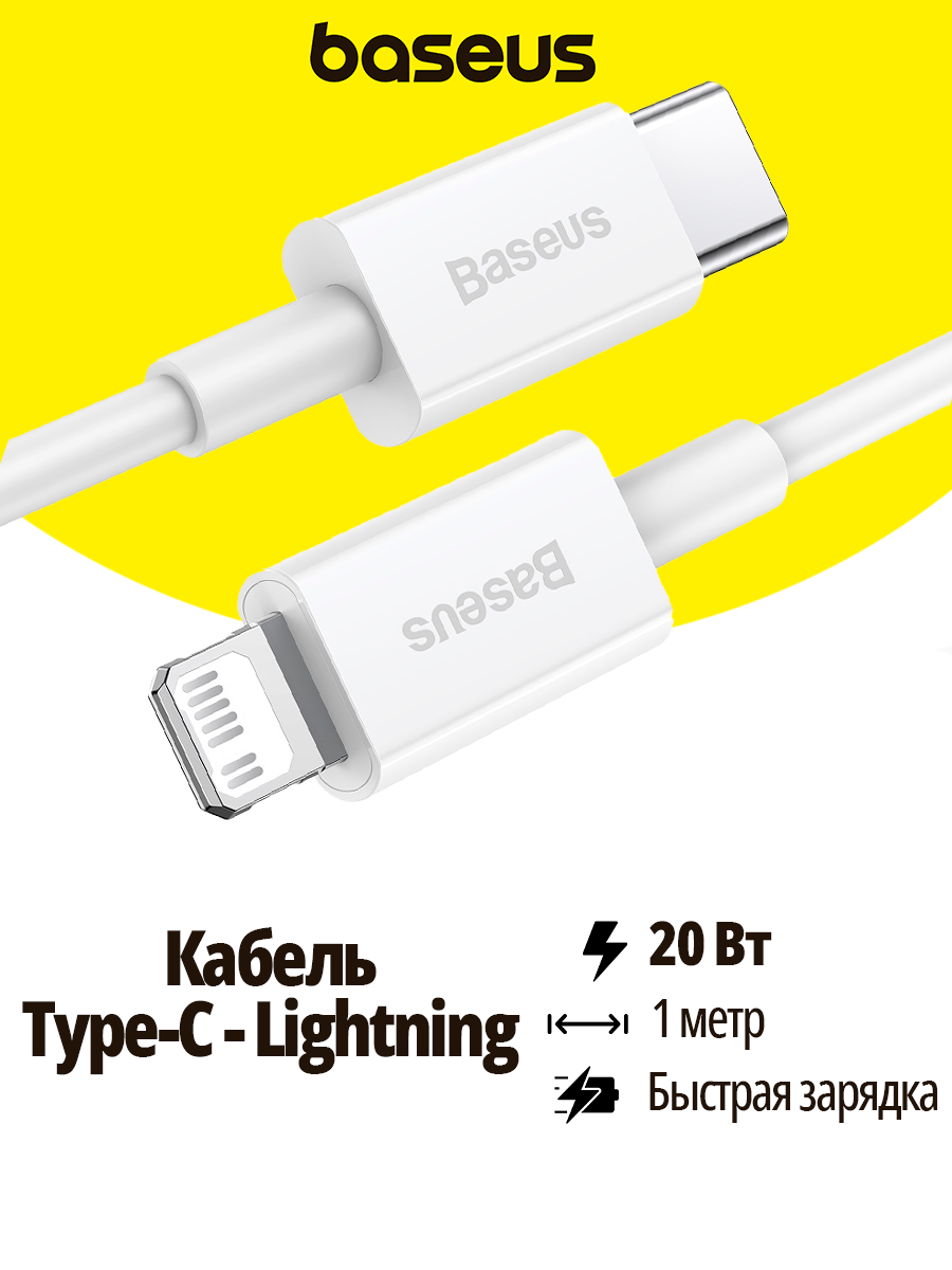 Кабель USB-C BASEUS Superior Series Fast Charging, Type-C - Lightning, 20W, 1 м, Белый. Для iPhone и iPad.
