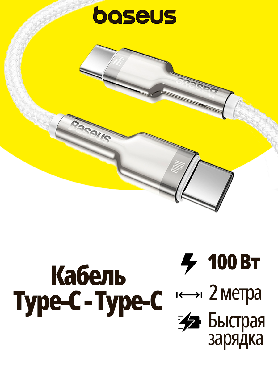 Кабель USB-C BASEUS Cafule Series Metal, Type-C - Type-C, 5A, 100W, 2 м, Белый