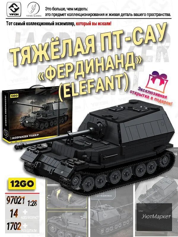 Конструктор 12GO Jagdpanzer Tiger/P (Elefant) 97021 1:28, 1702+ деталей, для сборки