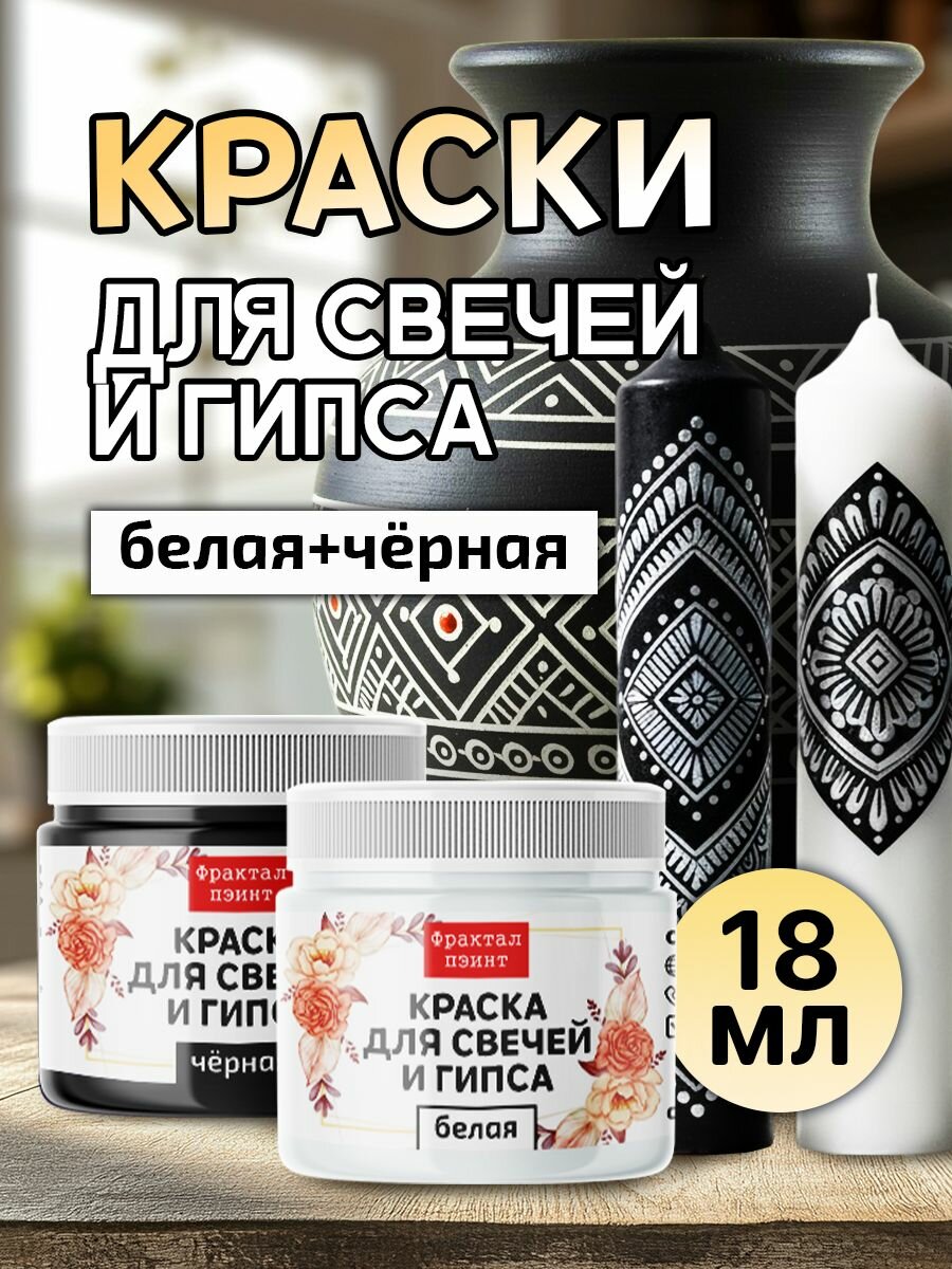 Комбо красок для свечей и гипса (белая+чёрная) 2х18мл, для творчества