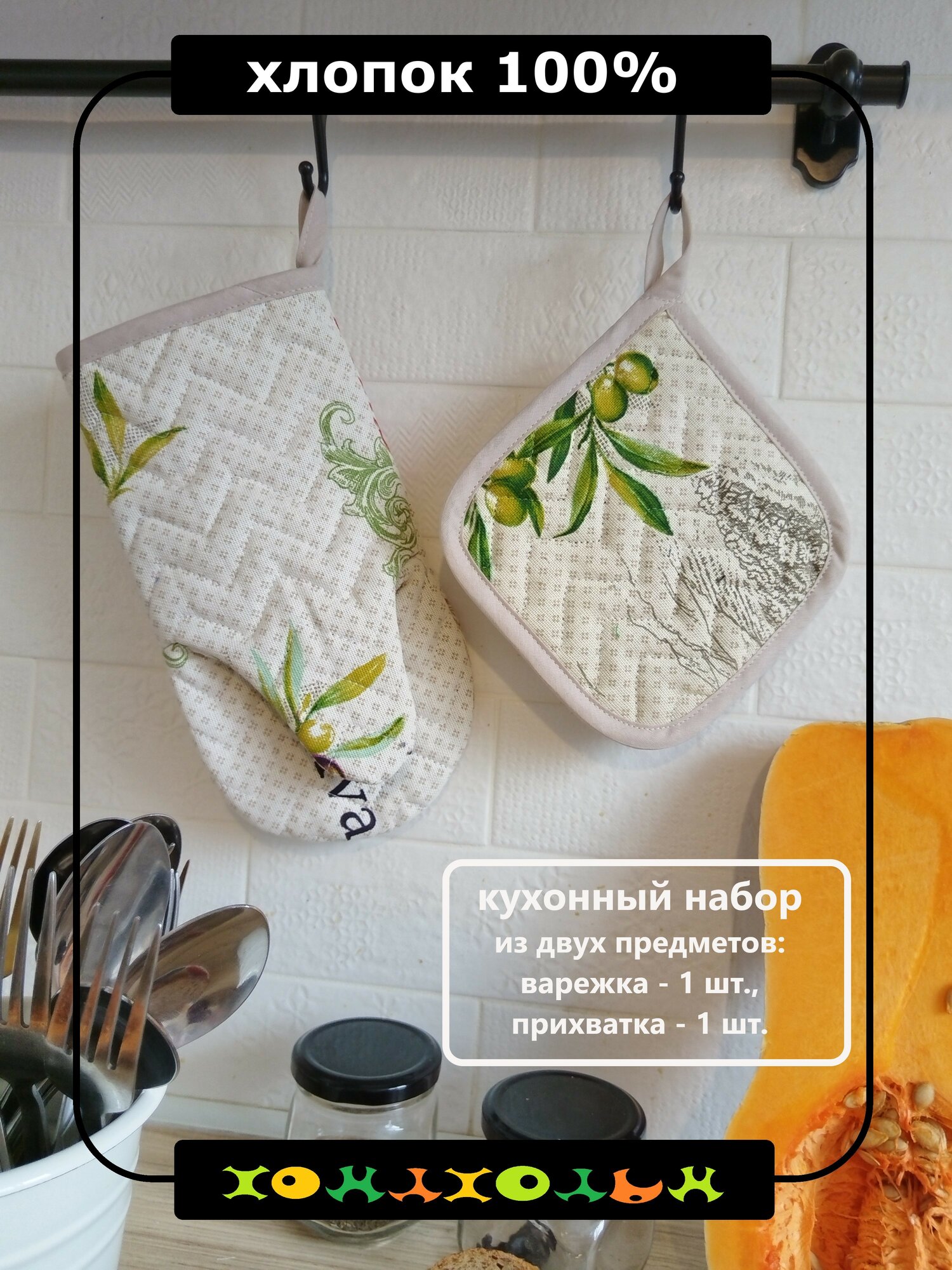 Набор кухонных прихваток "Хомлхольм", хлопок 100%, 2 предмета: варежка, прихватка квадратная. Оливки