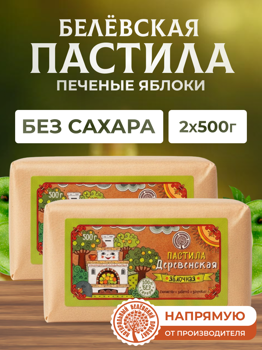 Пастила без сахара Натуральный белёвский продукт яблочная 2 шт по 500 г