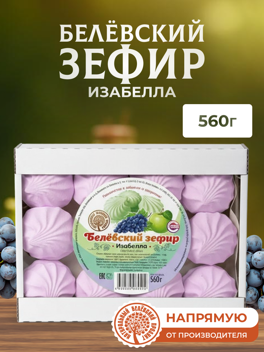Зефир Натуральный белёвский продукт 560 г