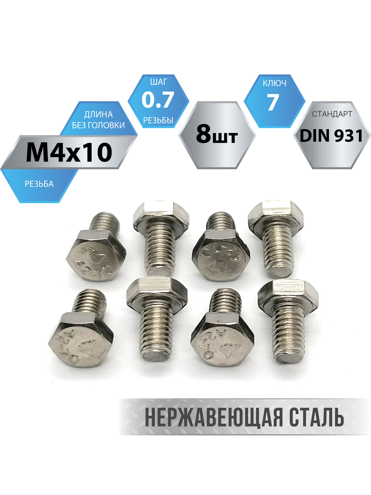 Болт М4х10мм, нержавеющая сталь, DIN933, 8шт.