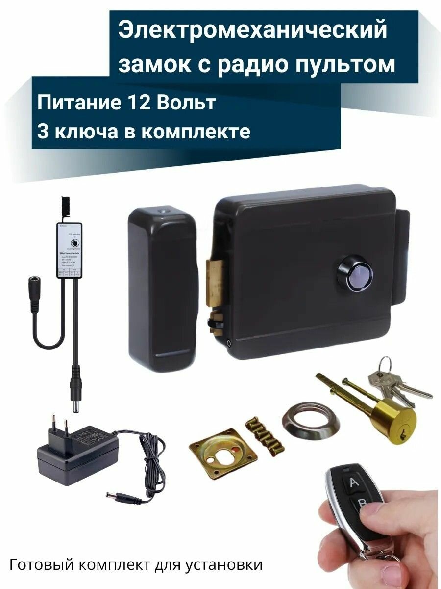 Электромеханический замок на калитку с радио пультом, замок СКУД на дверь (черного цвета)