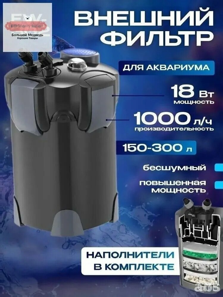 Фильтр для аквариума внешний EW-302 ,18 Вт, канистровый 1000 л/ч