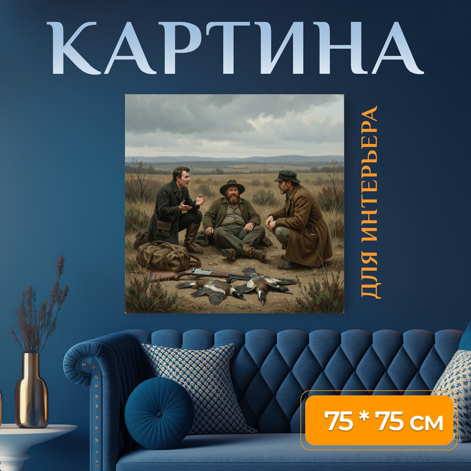 Картина на холсте "Охотники в степи с добычей. Трое мужчин в охотничьей одежде беседуют на фоне широких полей и хмурого неба, рядом ружье." на подрамнике 75х75 см. для интерьера