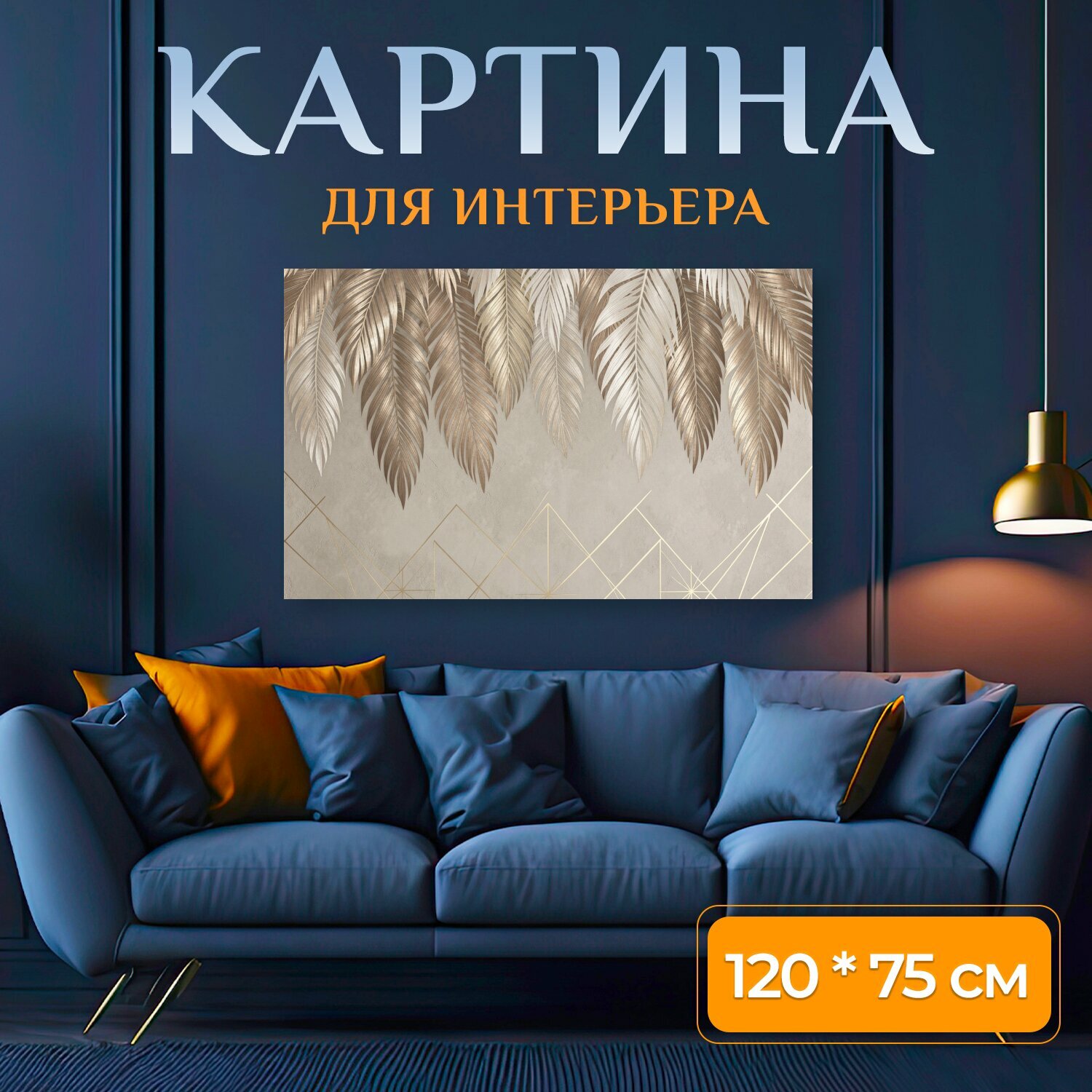 Картина на холсте "Тропические перья и золотая геометрия. Нежный тропический орнамент с ниспадающими светлыми перьями и тонкими золотистыми." на подрамнике 120х75 см. для интерьера
