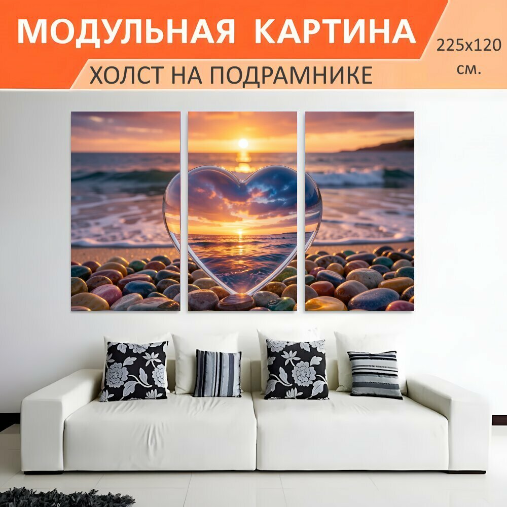 Модульная картина на холсте "Сердце у морского заката. Романтическая морская сцена с прозрачным сердцем на разноцветной гальке." триптих на подрамнике 225х120 см. для интерьера