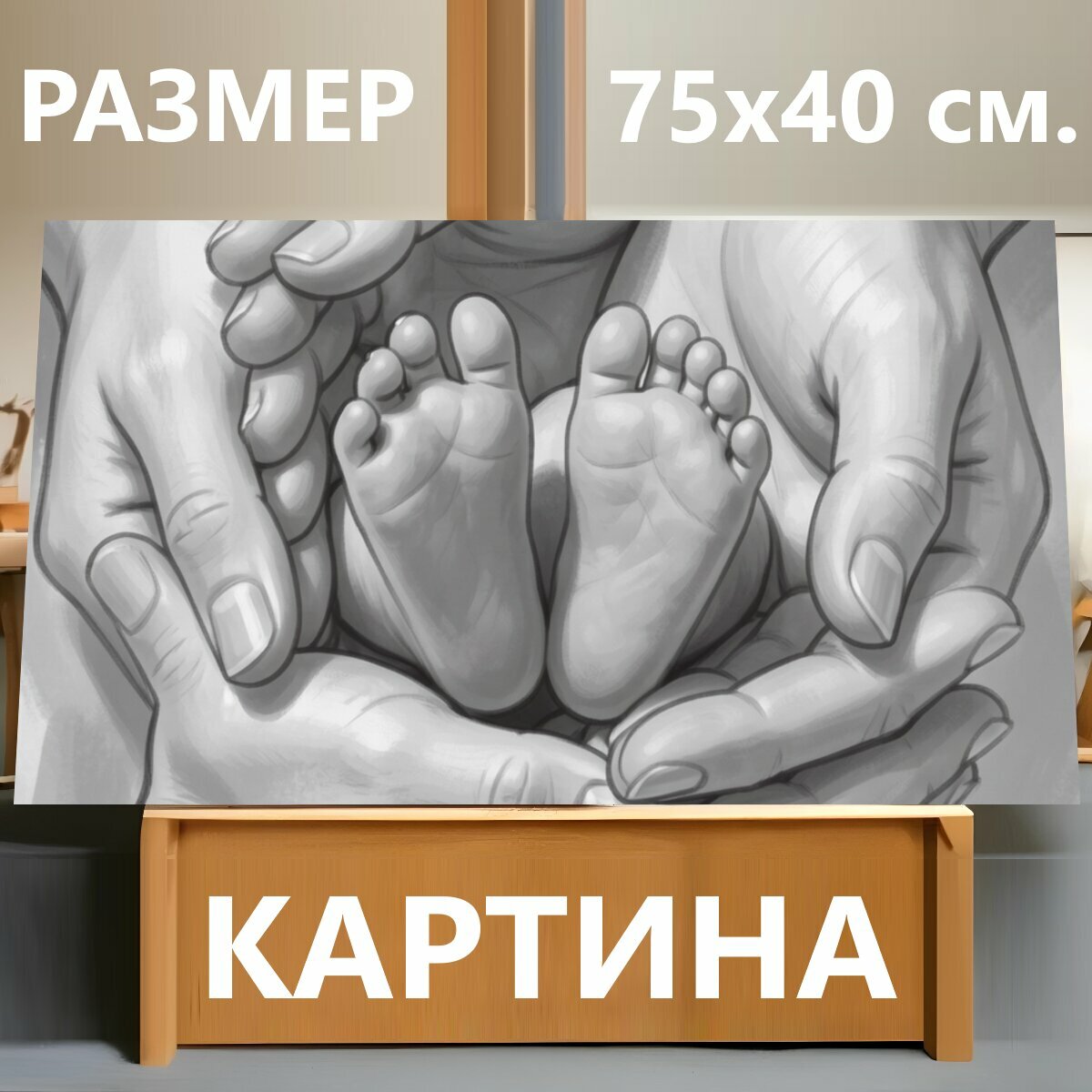 Картина на холсте "Родительские руки с младенческими ножками. Нежная чёрно-белая графика: взрослые ладони бережно удерживают крошечные ступни." на подрамнике 75х40 см. для интерьера