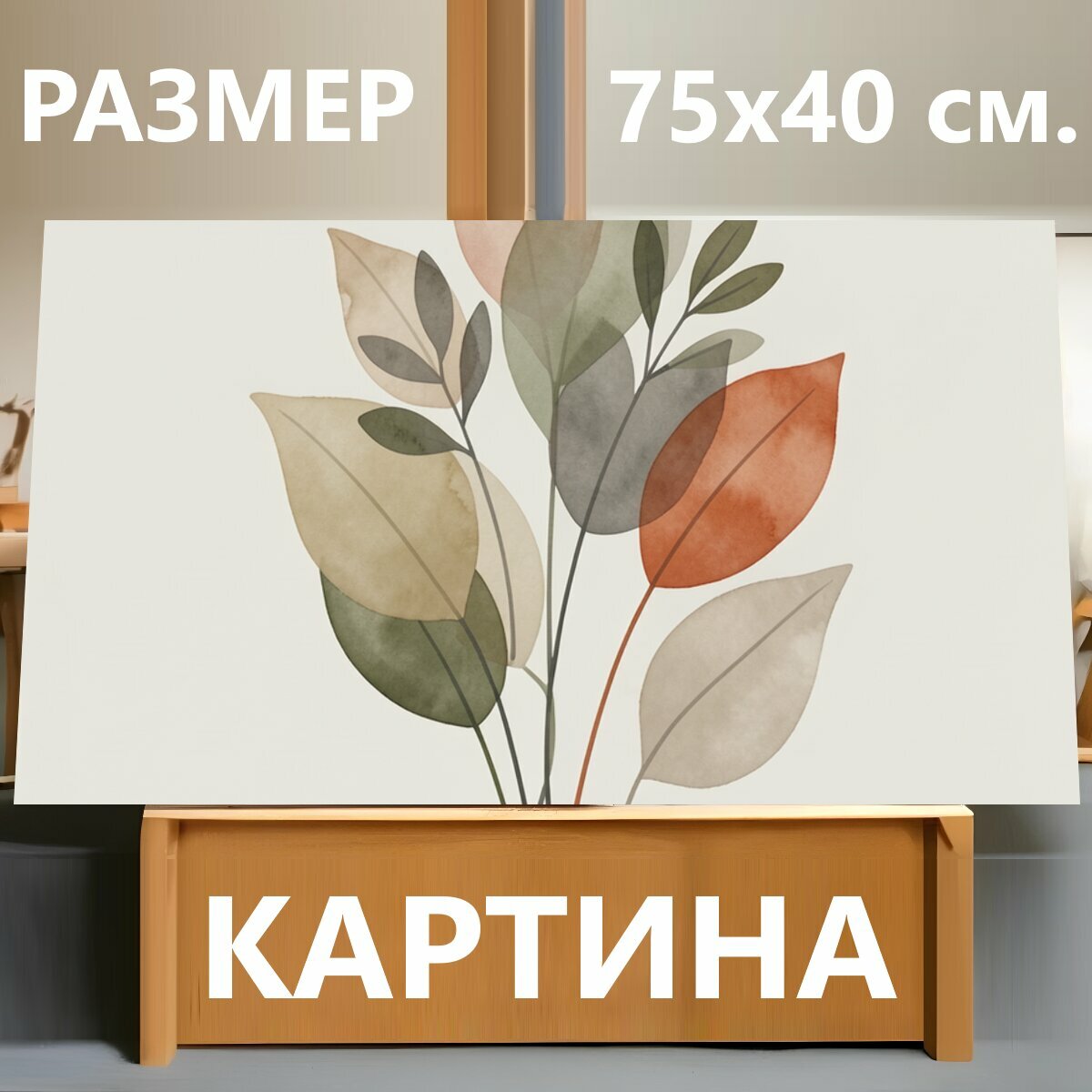 Картина на холсте "Абстрактные листья в пастельных тонах. Нежная ботаническая композиция с полупрозрачными ветвями и вытянутыми листовыми." на подрамнике 75х40 см. для интерьера