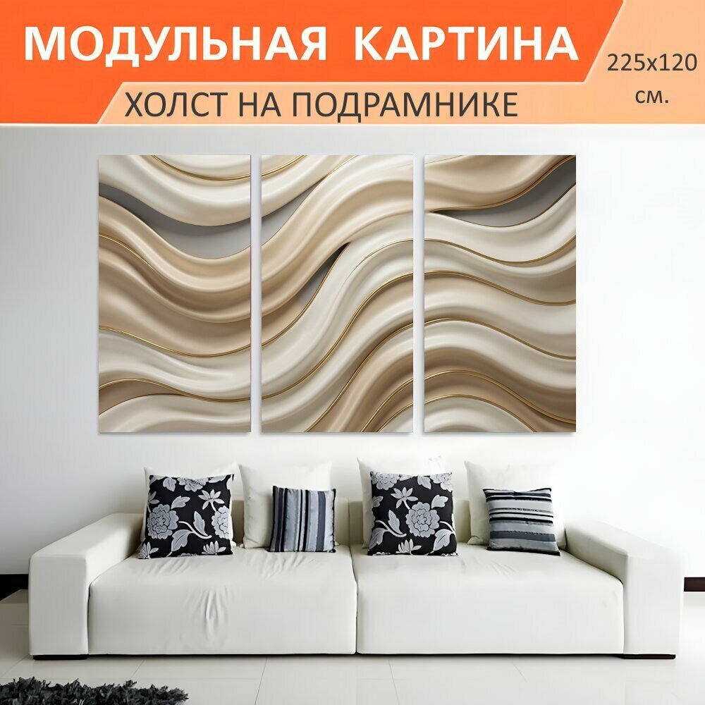 Модульная картина на холсте "Абстрактные волны в бежевых тонах. Плавные изогнутые линии с мягким 3D-эффектом, переливы бежевого." триптих на подрамнике 225х120 см. для интерьера