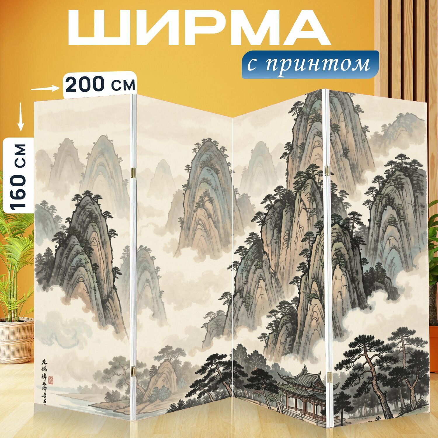 Ширма "Китайские горы и павильон у воды. Старинная восточная живопись с туманными скалами, сосновым лесом." перегородка для зонирования комнаты с принтом 200x160 см. на холсте