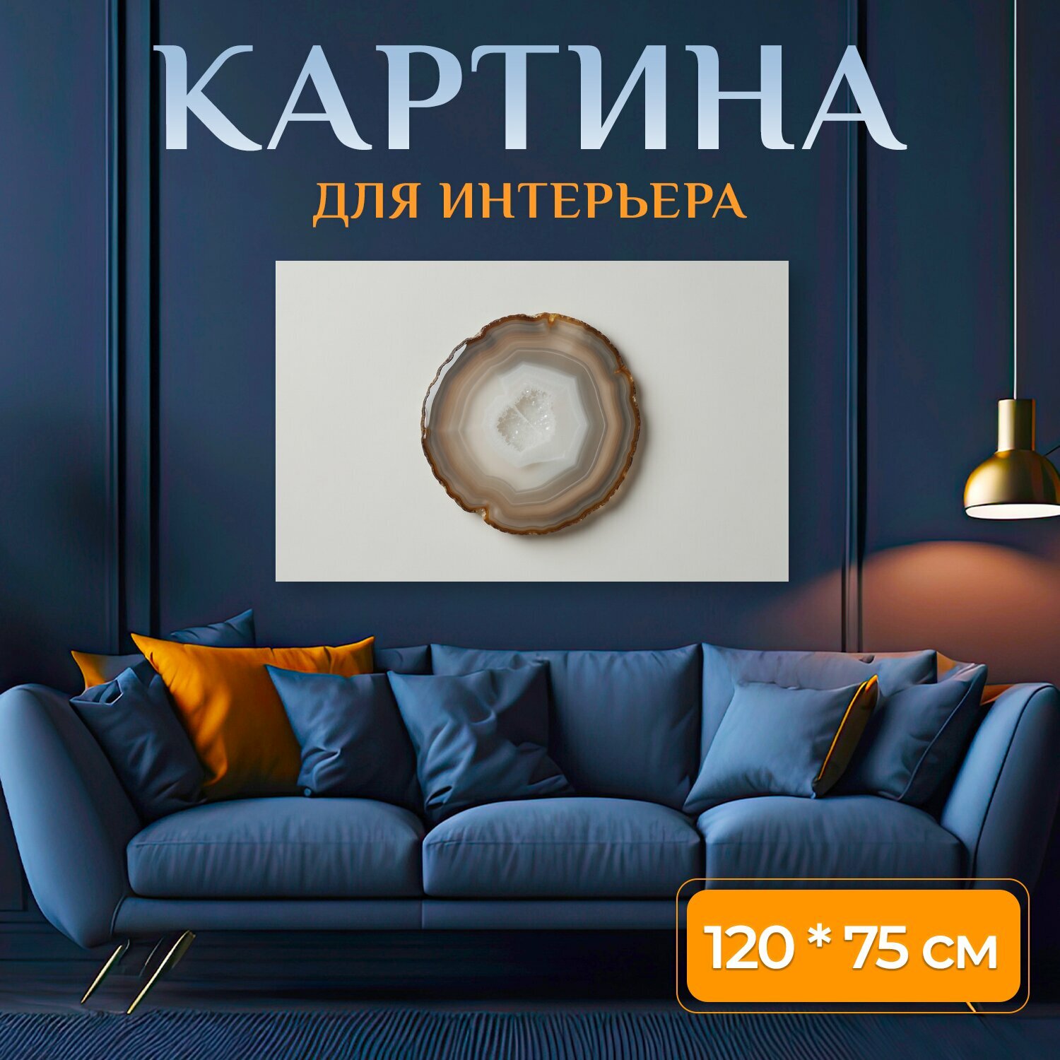 Картина на холсте "Срез агата с кристаллами. Натуральный минерал с концентрическими слоями в бежево-коричневой гамме, светлая кристаллическая." на подрамнике 120х75 см. для интерьера